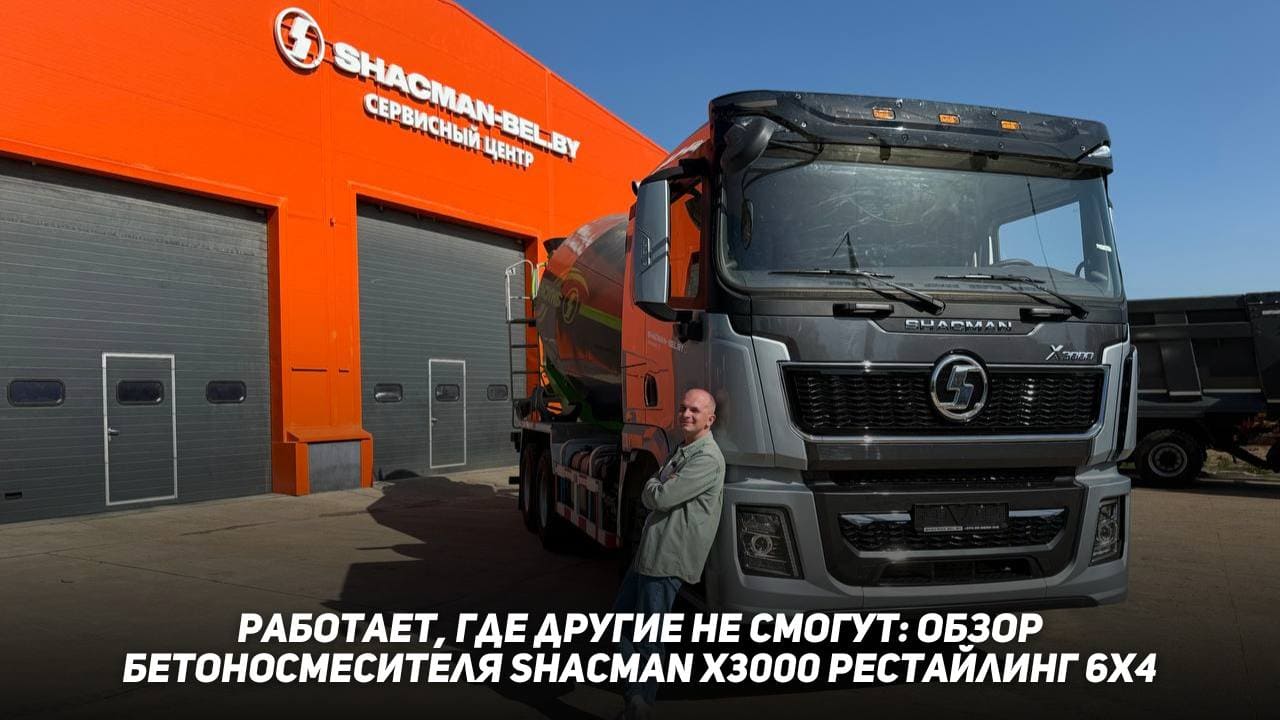 Бетоносмесители Shacman купить в Минске | Китайские автобетоносмесители ...